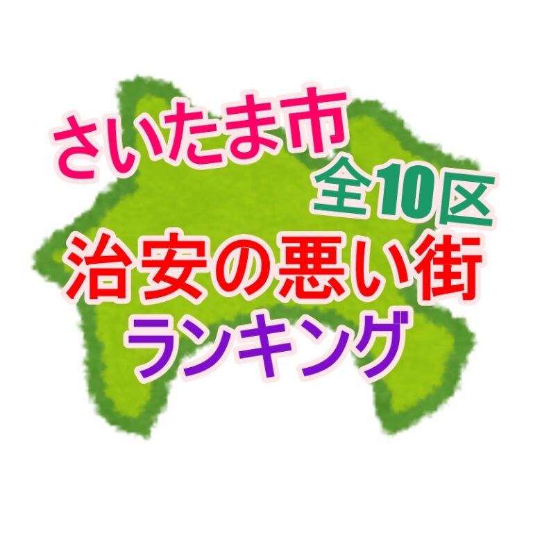 さいたま市埼玉県治安の悪い住んではいけない市区町村ランキング 素敵な街を歩くネコ