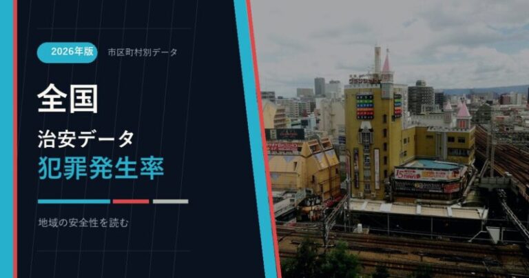 【2026年度】47都道府県「犯罪発生率」完全ランキング：治安の格差と背景を徹底分析 | 素敵な街を歩くネコ